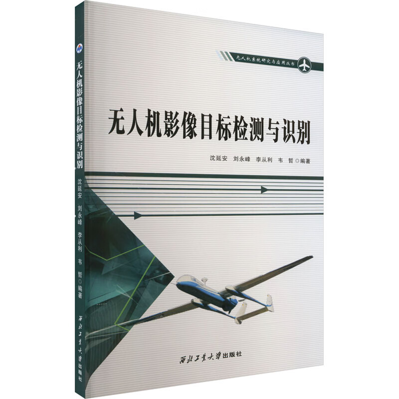 无人机影像目标检测与识别 图书