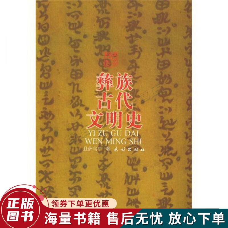 彝族古代文明史