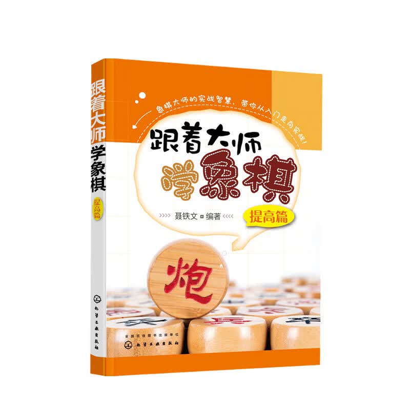 跟着大师学象棋 提高篇 聂铁文 著 象棋大师的实战智慧 中信书店