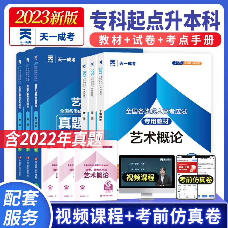 天一成考 2023成人高考专升本考试艺术类 农林鱼类教材 真题试卷 艺术概论 政治 英语 英语+政治+艺术概论（教材+试卷）