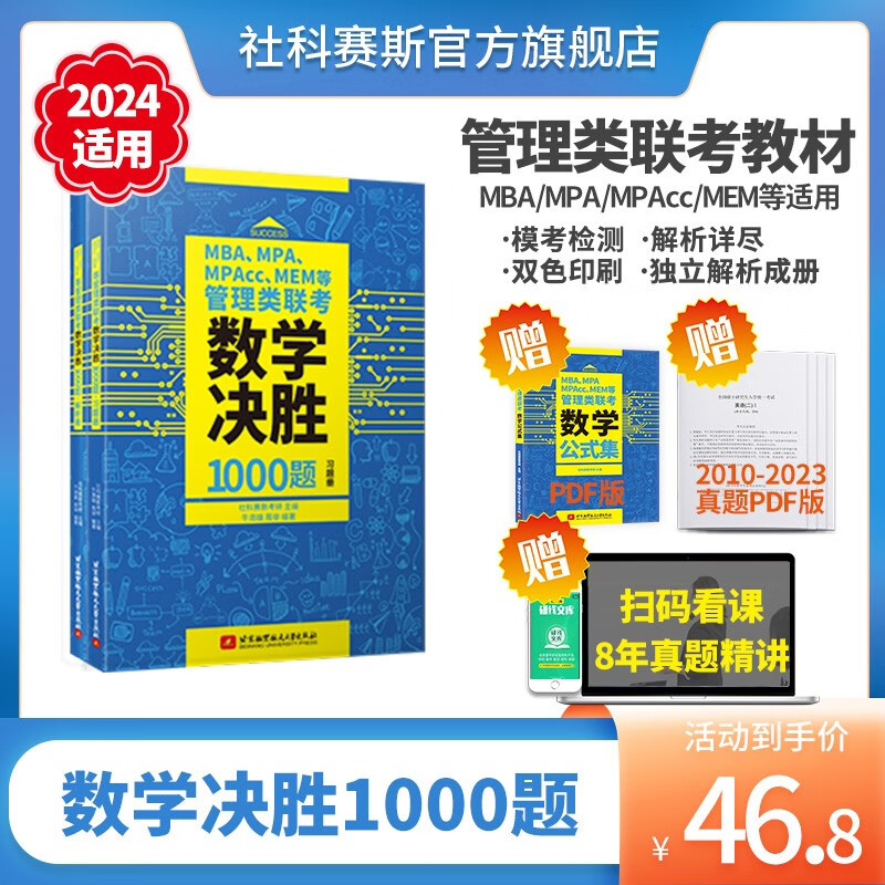社科赛斯2024mba考研教材MPAMPAccMEM199管理类联考数学决胜1000题管综联考