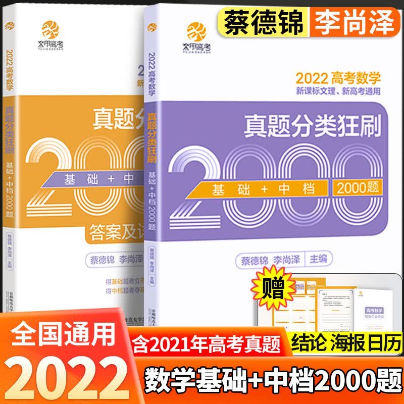 蔡德锦李尚泽】2022版高考数学真题分类狂刷基础2000题基础+中档两千题菜菜泽哥真题全刷 高中 数学 高中数学真题分类狂刷基础+中档2000题