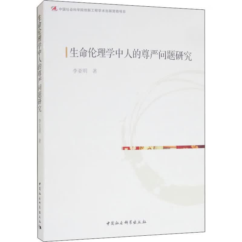 生命伦理学中人的尊严问题研究 李亚明 书籍