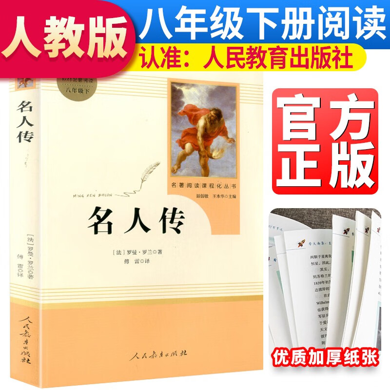八年级下册选读《名人传》 初中语文教科书配套书目人教版初中名著必读选读书籍老师推荐班主任推荐