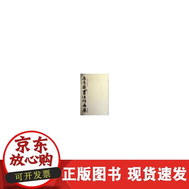 【现货】马未定书法作品集(合)