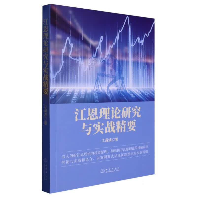 江恩理论研究实战精要 江道波