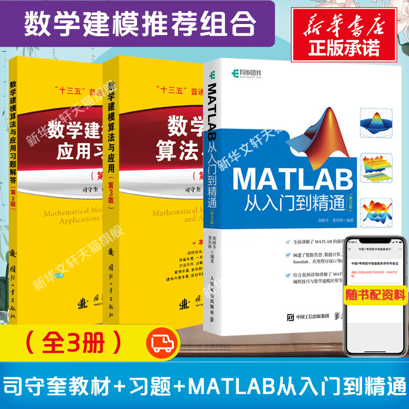 数学建模算法与应用(第3版)+习题解答+MATLAB从入门到精通(第2版) 图书