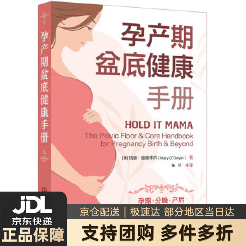 【 送货上门】孕产期盆底健康手册
