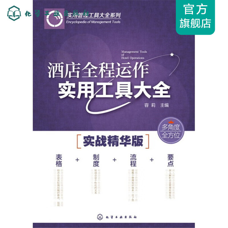 酒店全程运作实用工具大全