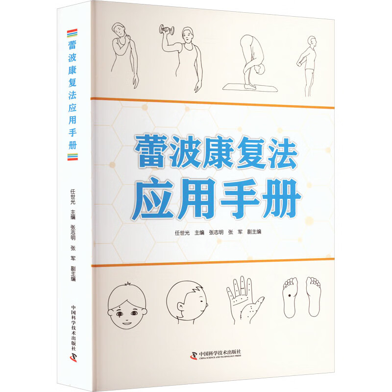 蕾波康复法应用手册