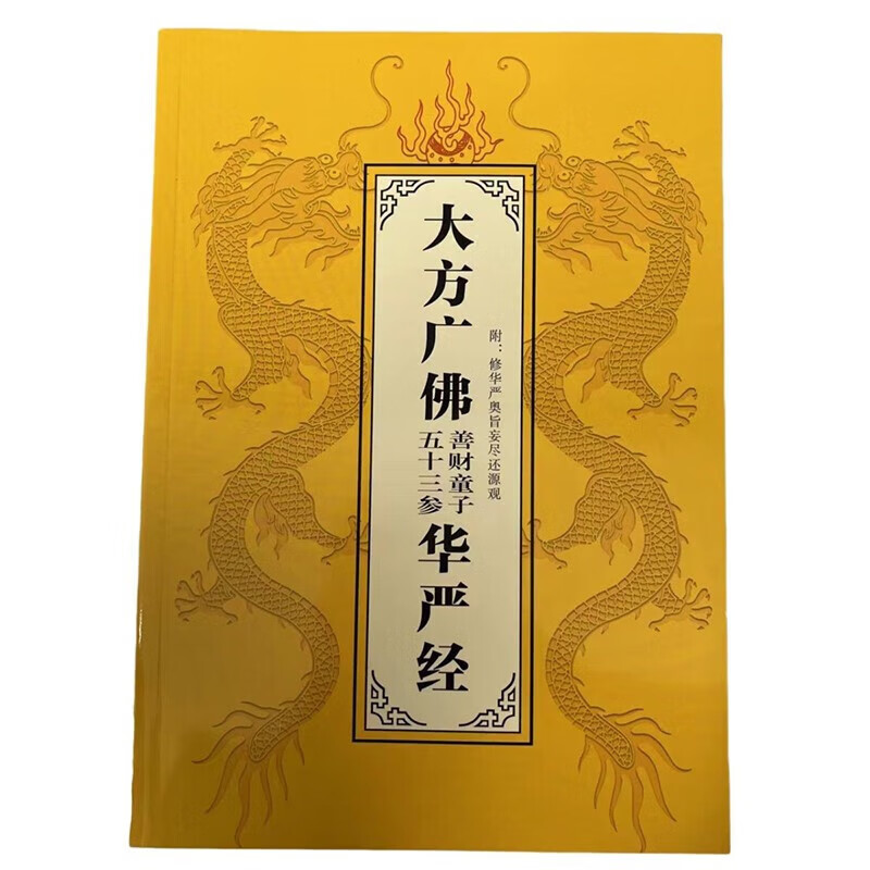 五十三参 善财童子 大方广佛华严经16开简装注音版大开本