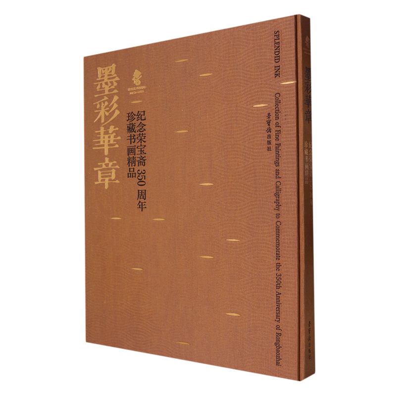 墨彩华章(纪念荣宝斋350周年珍藏书画精品)(精)