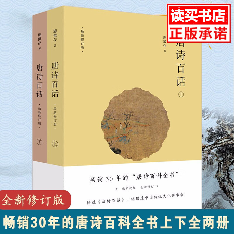 唐诗百话(上下全两册) 全新修订版共2本 施蛰存著 古典文学名师孙康宜骆玉明力荐阅读图书 中华传统文化 传统文化