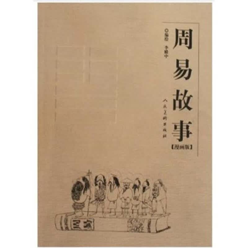 周易故事【好书】