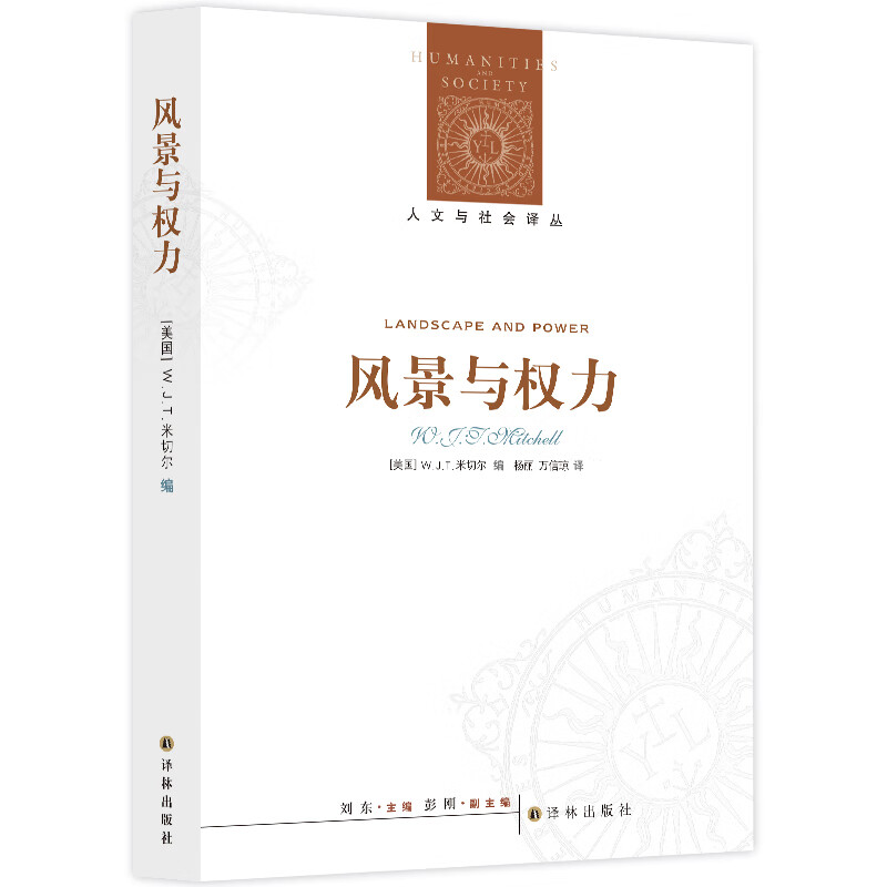 风景与权力/人文与社会译丛 [美国]W.J.T.米切尔 杨丽//万信琼 译 书籍
