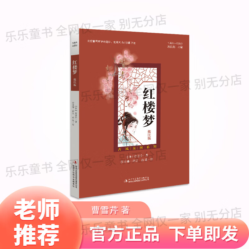 红楼梦古风美图系列 批注版曹雪芹著吉林出版社 红楼梦