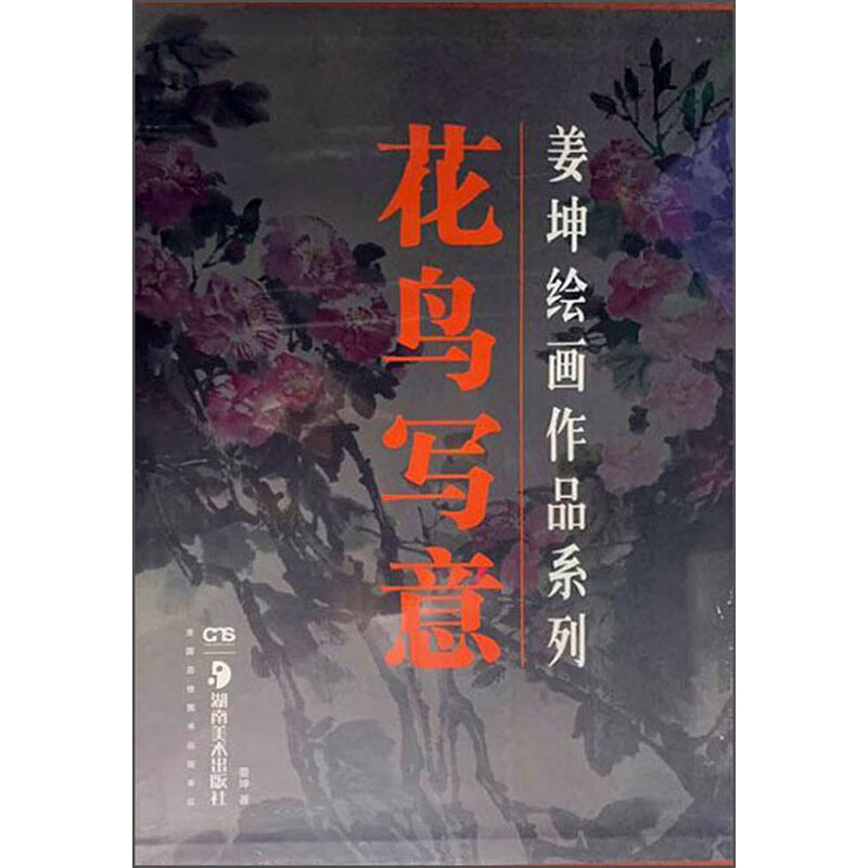 花鸟写意/姜坤绘画作品系列