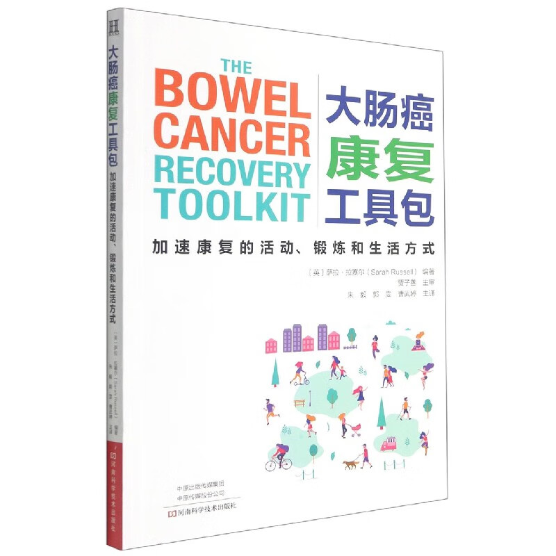 大肠癌康复工具包(加速康复的活动锻炼和生活方式)