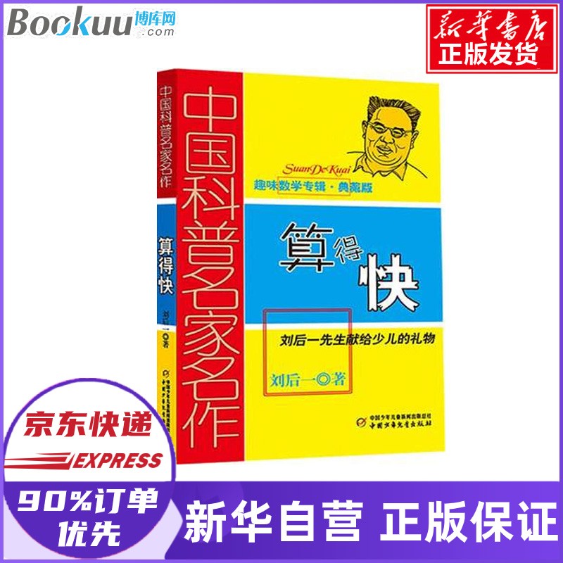 算得快(趣味数学专辑典藏版)/中国科普名家名作