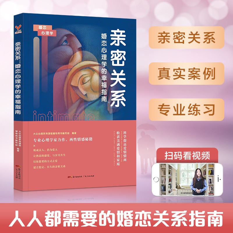 亲密关系:婚恋心理学的幸福指南 广东人民 9787218144481 本书
