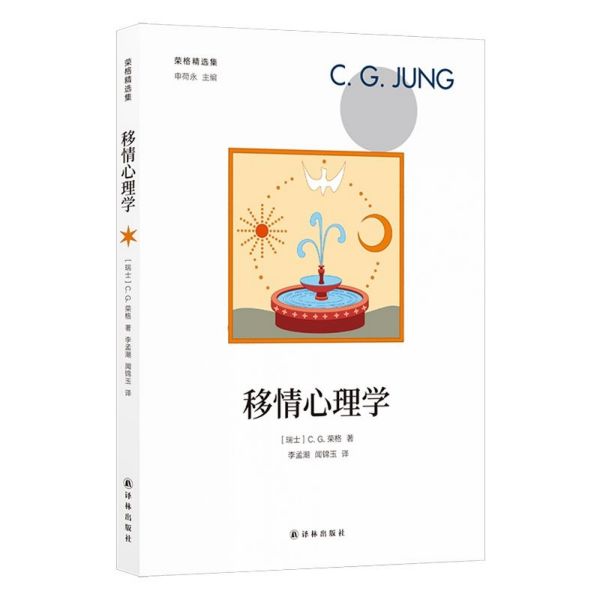 【旗舰店官网】移情心理学/荣格精选集 (瑞士)C.G.荣格 译林出版社