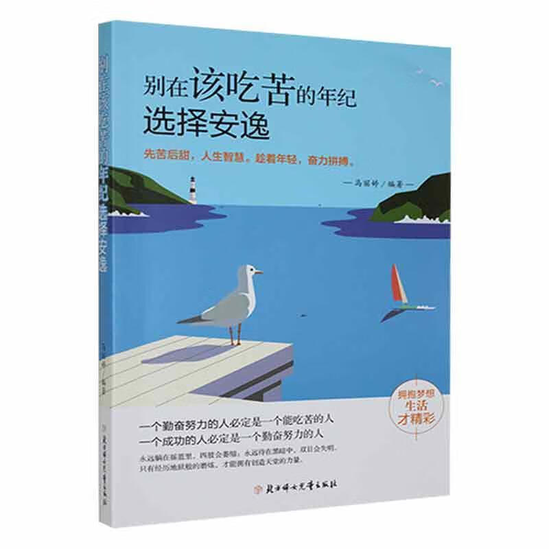 别在该吃苦的年纪选择安逸 北方妇女出版社9787558532757 心理学书籍