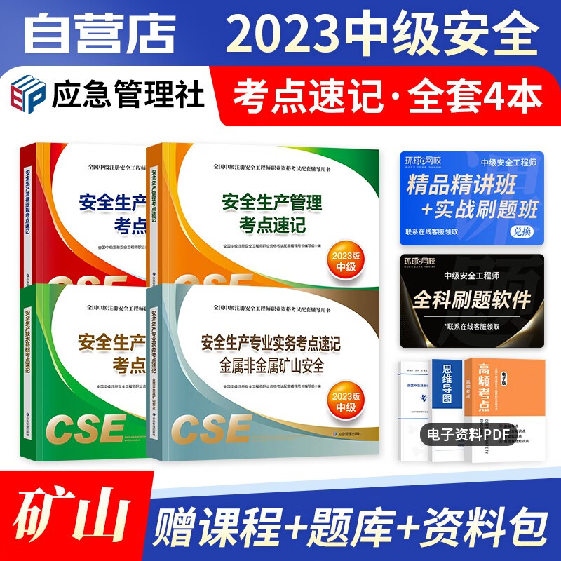 【单本包邮】注册安全工程师2023教材配套口袋书 非金属矿山 官方 中级安全工程师考点速记 注安师教材年 应急出版社 全科4本套 可搭历年真题考试题库网课习题集