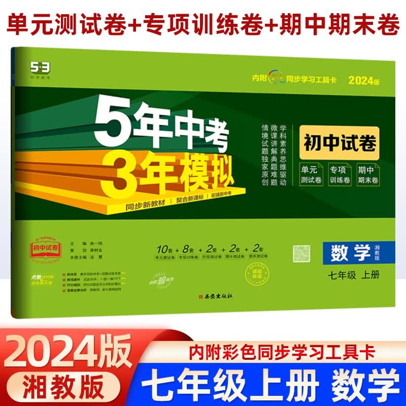 【当日发】2024版 五年中考三年模拟七年级上下册53初中同步单元试卷 五三试卷七年级上册数学-XJ湘教版