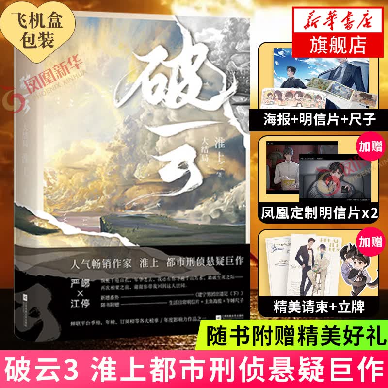破云3大结局【赠请柬+Q版立牌+明信片5张+主角海报+Q版尺子】淮上实体书 晋江青春文学纯爱悬疑小说