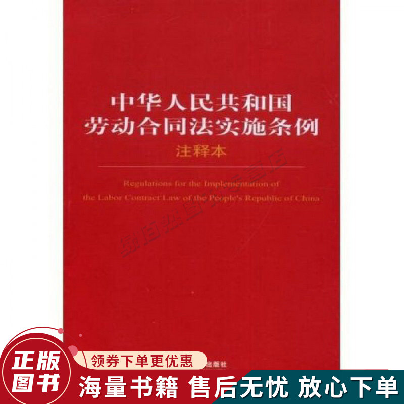 中华人民共和国劳动合同法实施条例注释本