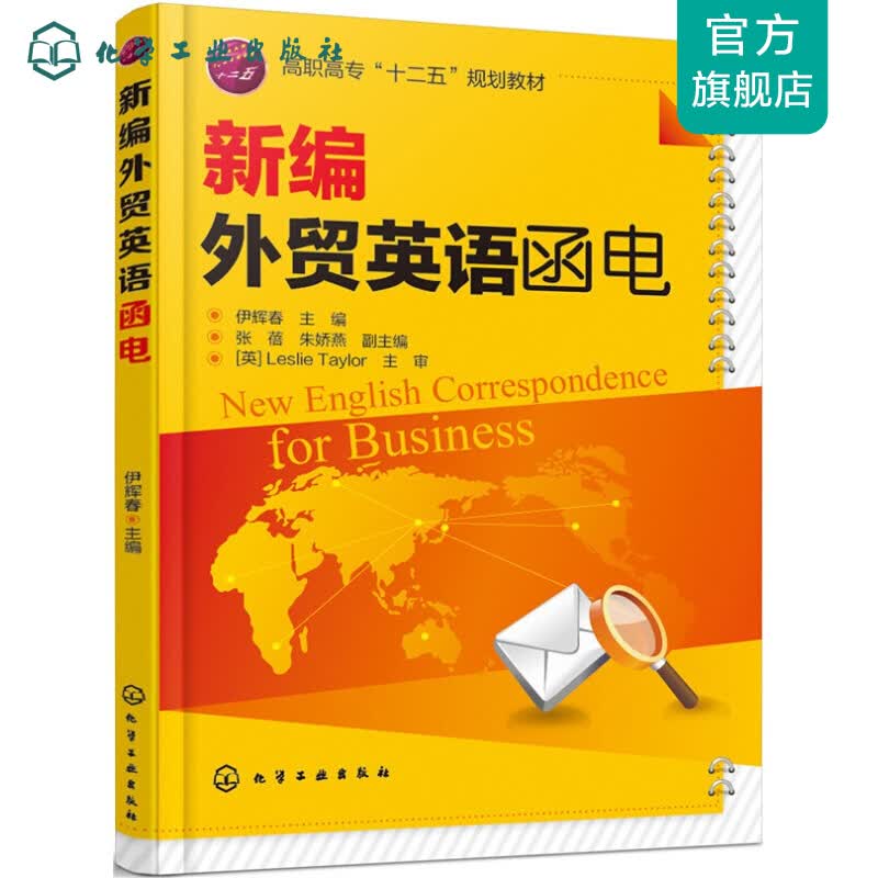 新编外贸英语函电(伊辉春)