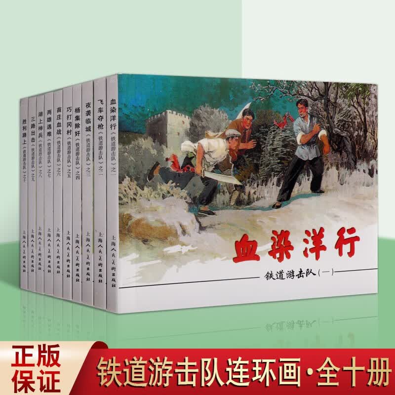 铁道游击队1-10 套装10册 中国红色经典连环画 儿童漫画书籍 抗日战争铁道游击队的故事 上海人民