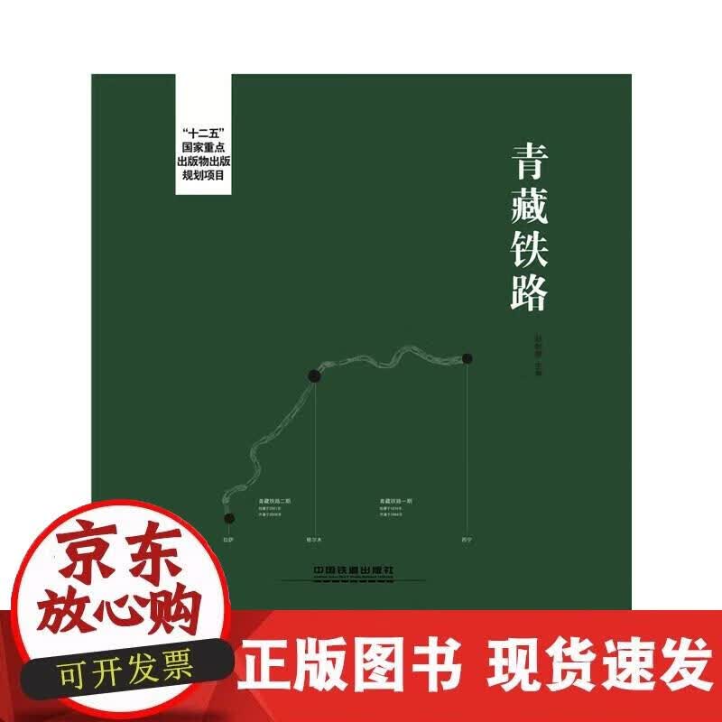 【现货】青藏铁路