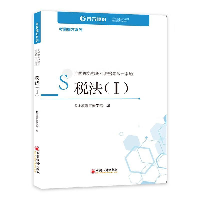 包邮：全国税务师职业资格考试一本通:Ⅰ:税法 考试 税法中国资格考试自学参考资料   图书