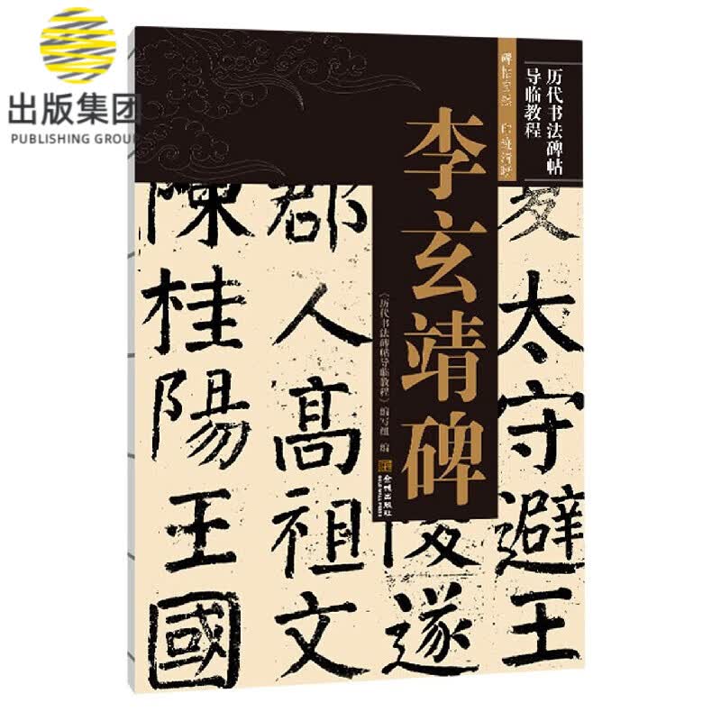 李玄靖碑/历代书法碑帖导临教程