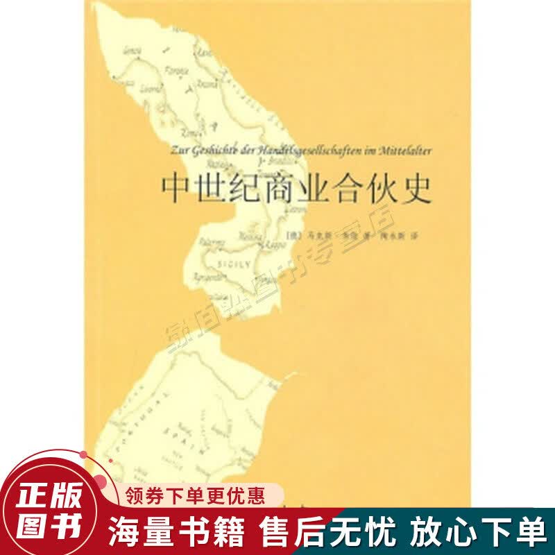 中世纪商业合伙史