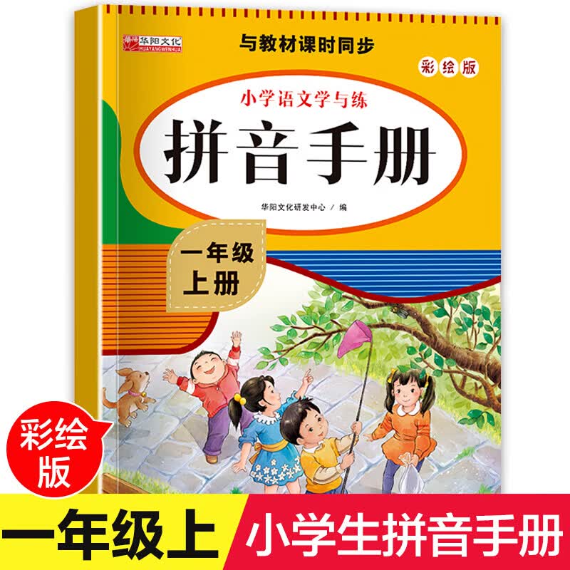 小学语文学与练拼音手册 教材课时同步 一年级上册小学生语文拼音练习一日一练 声母韵母拼音练习