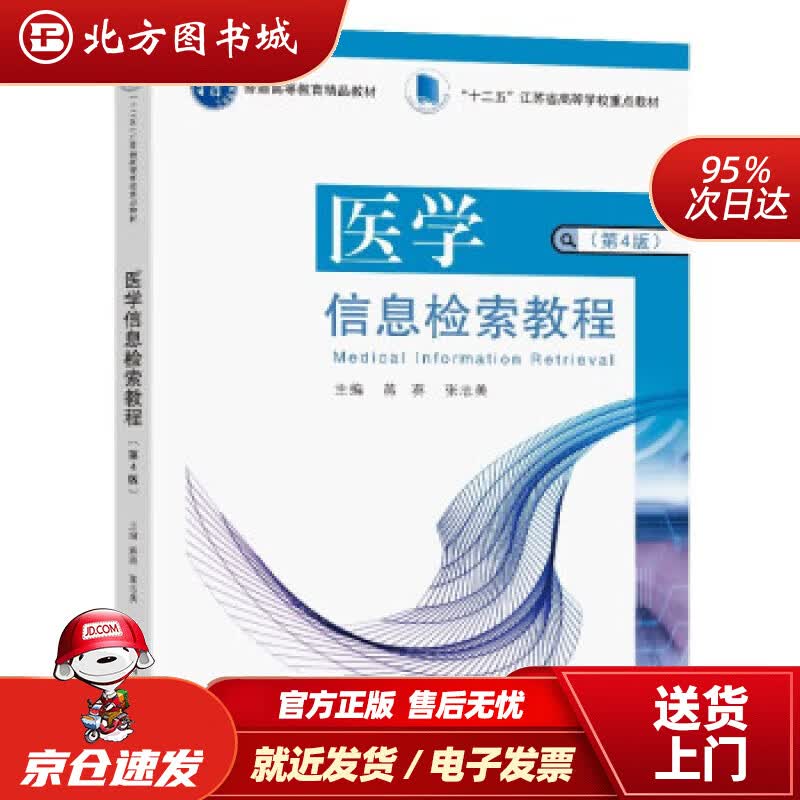 【现货】医学信息检索教程 蒋葵,张志美 9787576605556 东南大学出版社