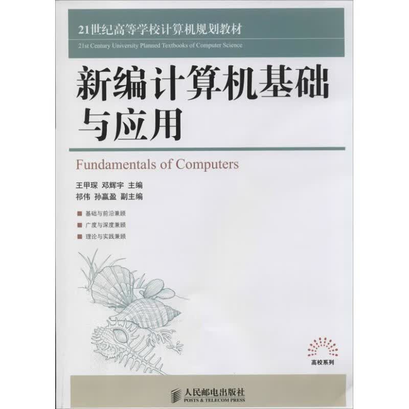 新编计算机基础与应用 作 邓辉宇 等 主编 书籍