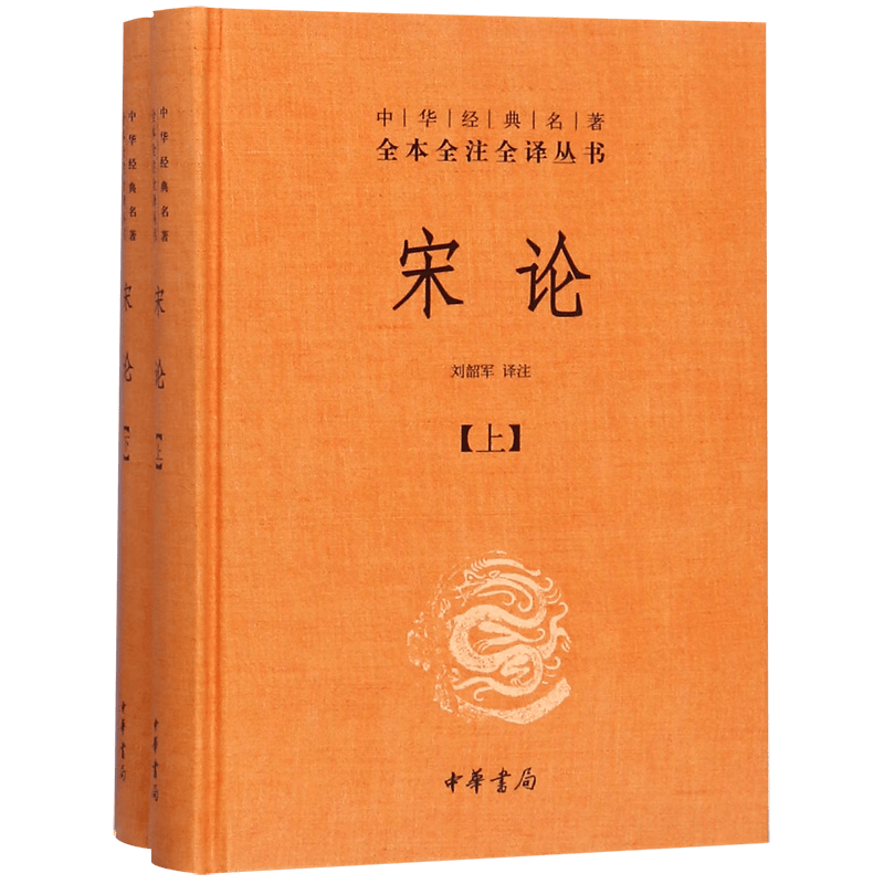 宋论(上下)(精)/中华经典名著全本全注全译丛书