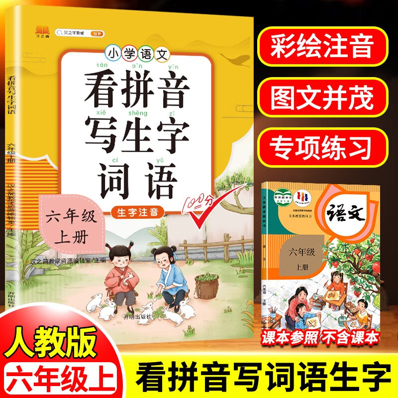 看拼音写词语六年级下册上册小学生看拼音写生字词句子专项强化训练大全语文课本同步一课一练人教版部编版 【上册 单本】看拼音写生字词语