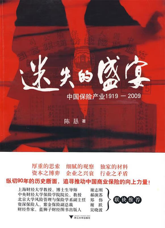 迷失的盛宴—中国保险产业 1919-2009【书籍，畅读优品】