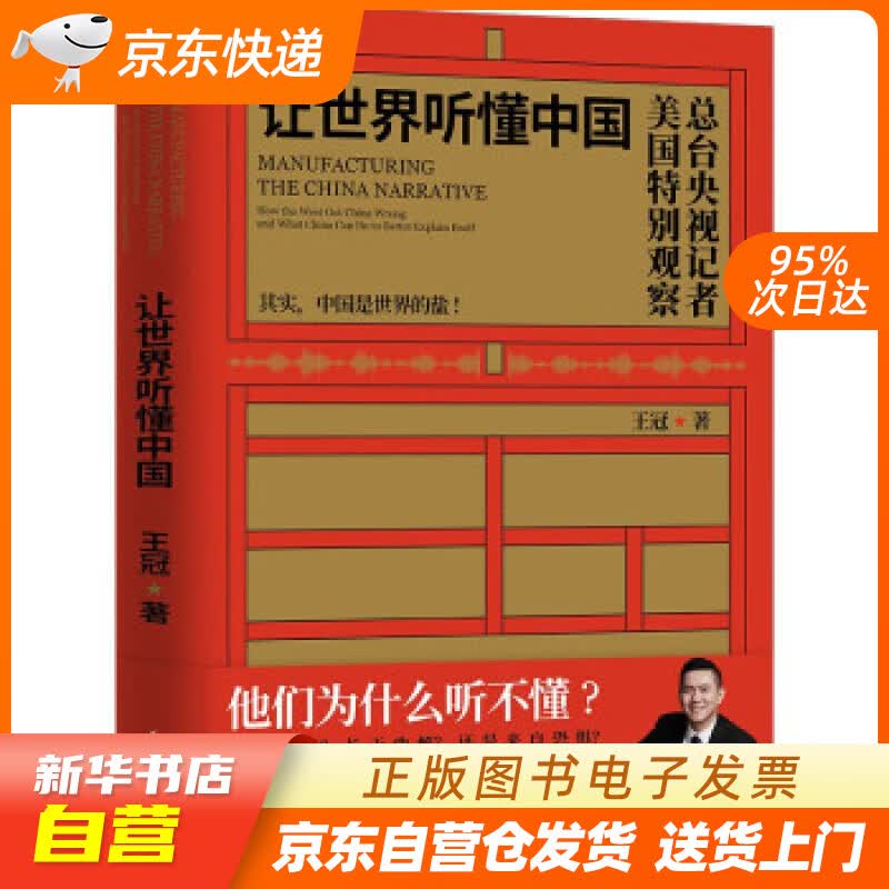 让世界听懂中国 王冠 著 民主与建设出版社 9787513934756 籍