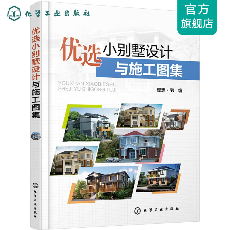 优选小别墅设计与施工图集