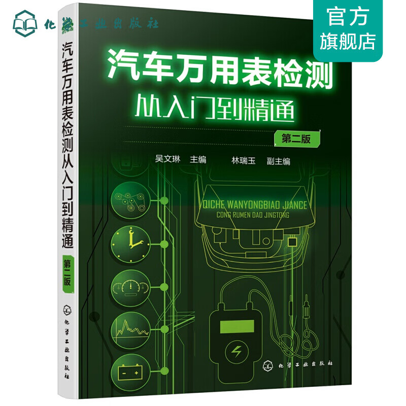 汽车万用表检测从入门到精通（第二版）