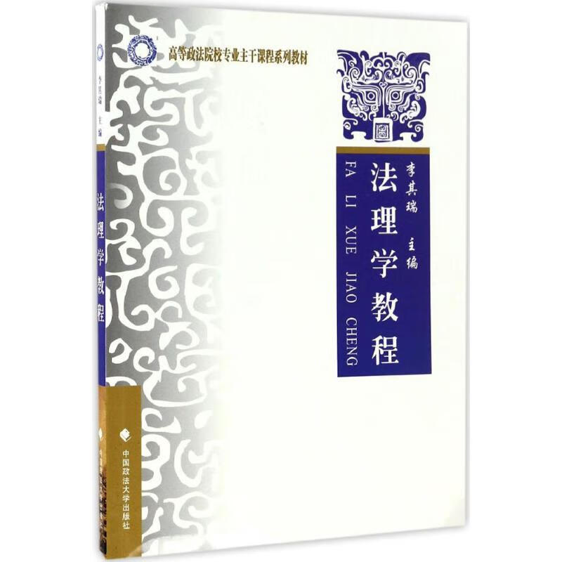 法理学教程 法理学教程