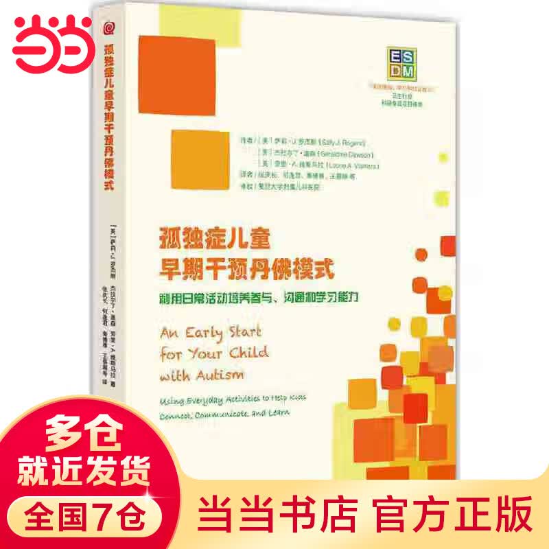 孤独症早期干预丹佛模式