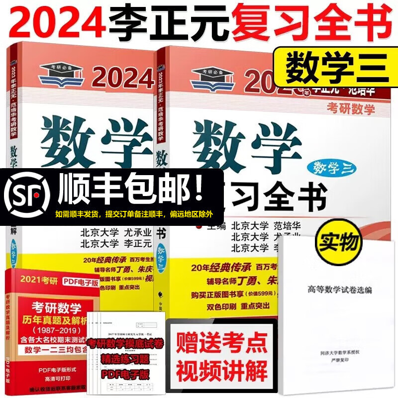 多品可选【官方现货】李正元2024考研数学复习全书 数学一数学二数学三 附习题全解 历年试题解析历年真题 可搭李永乐660题张宇1000题汤家凤 2024李正元数学复习全书【数学三】