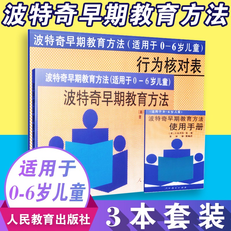 官方 波特奇早期教育方法（适用于0-6岁儿童）人民教育出版社 内容包括6个领域 全3册