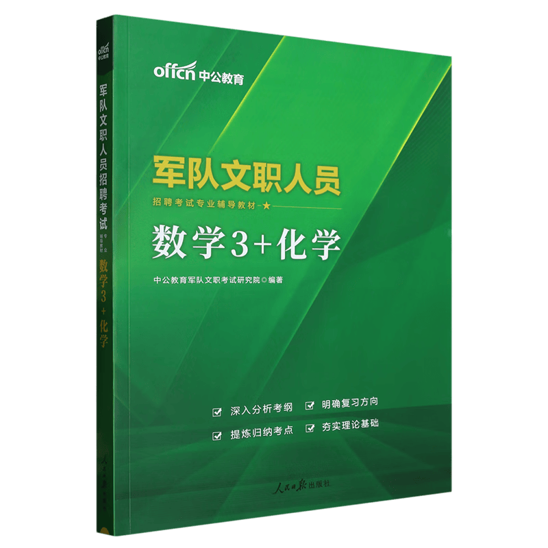 军队文职人员招聘考试专业辅导教材.数学3+化学